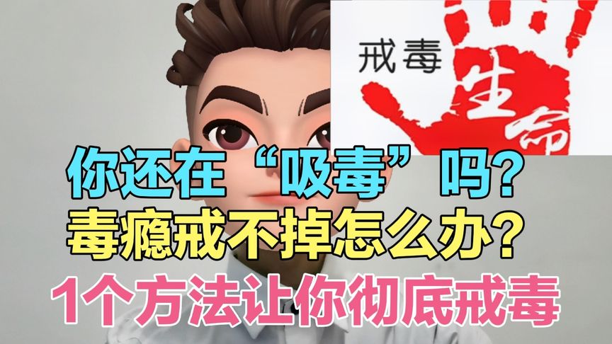 你还在“吸毒”吗,毒瘾戒不掉怎么办?1个方法让你彻底戒毒!