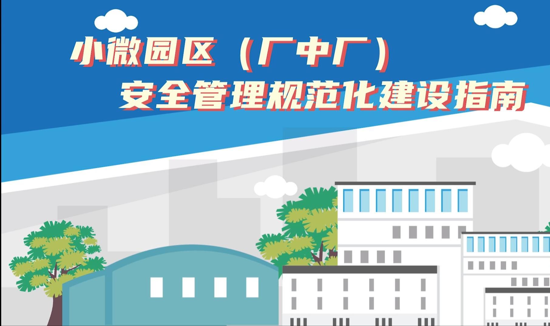 宁波市小微园区(厂中厂)安全管理规范化建设宣传片
