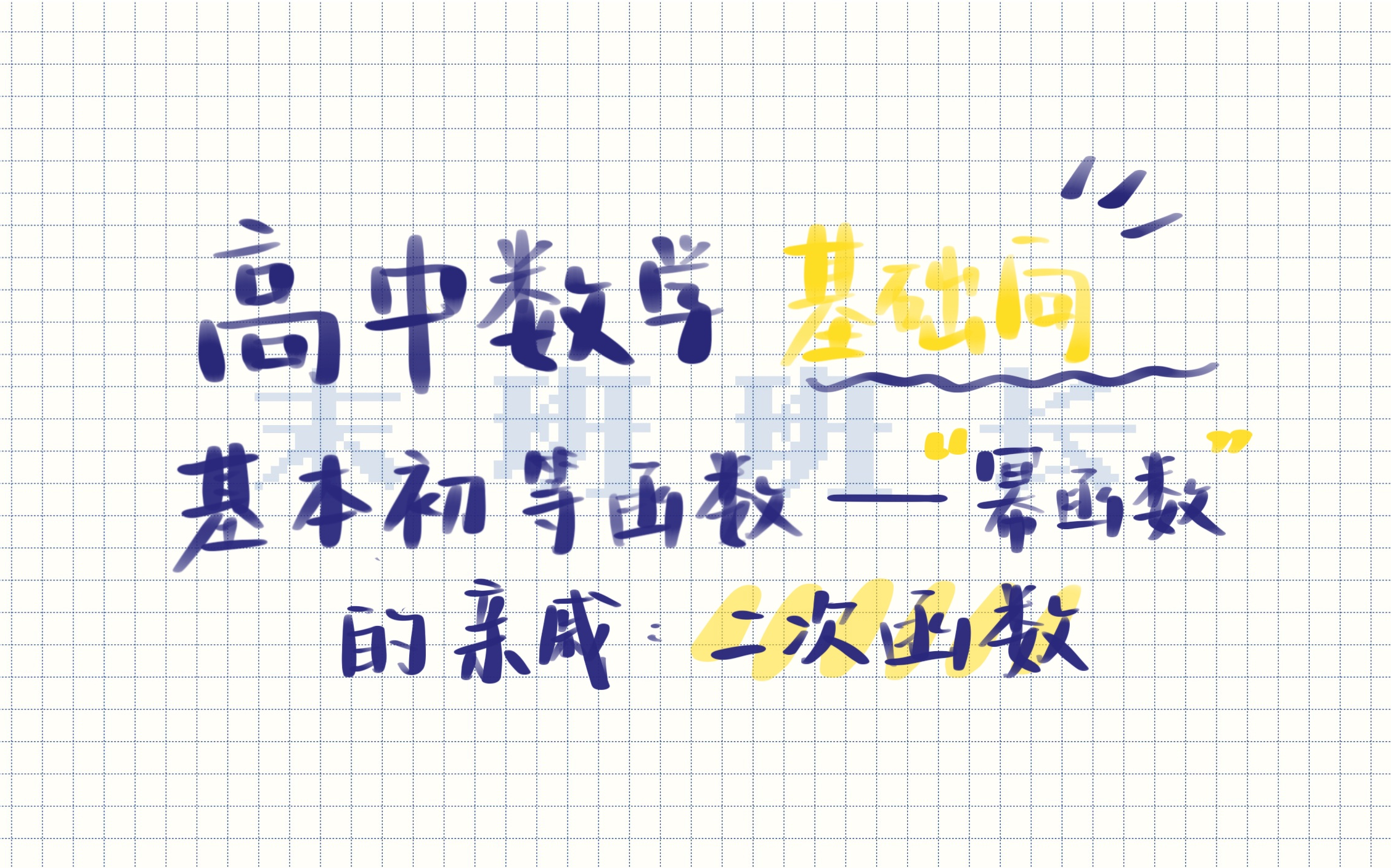 ...ߌ� 新教材 | 必修一 | 基本初等函数 | 幂函数的亲戚 | 熟悉的二次函数