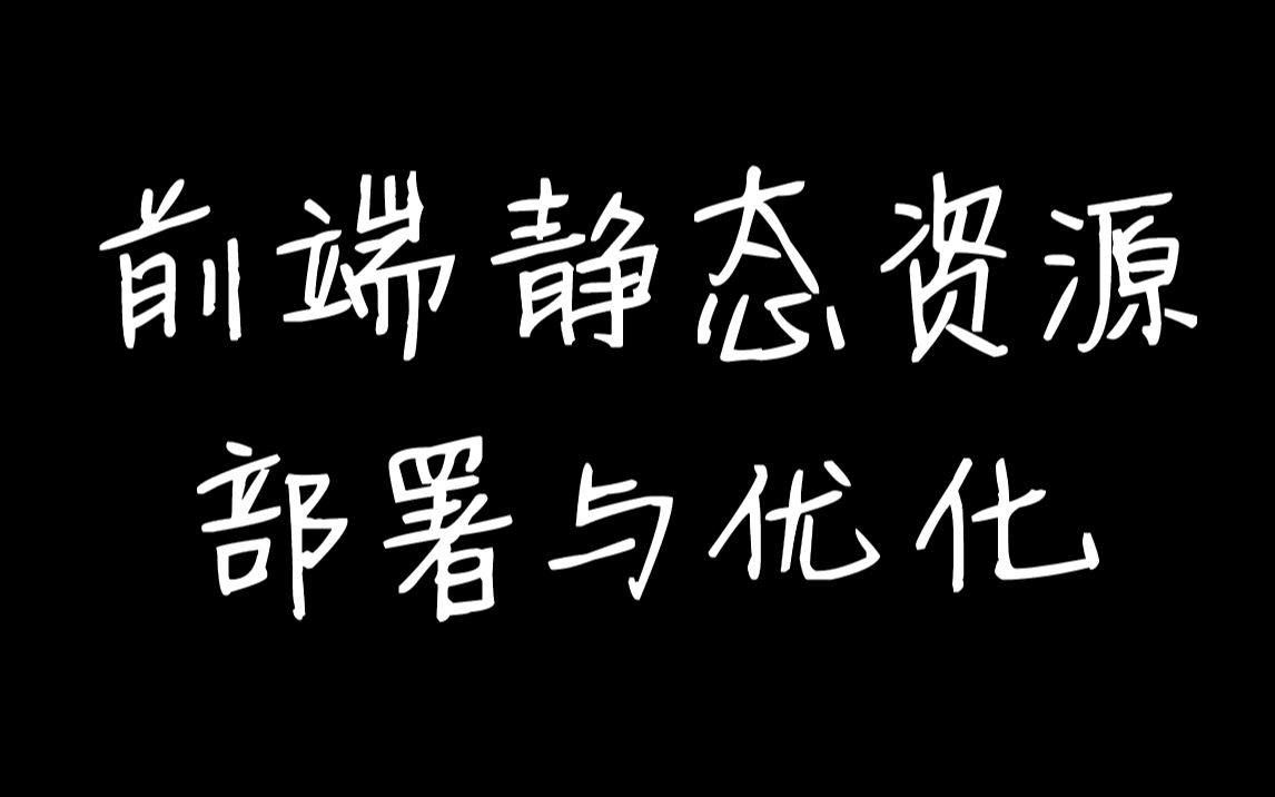...Nginx和Node部署静态资源,gzip和history路由的配置,强缓存协商缓存,...