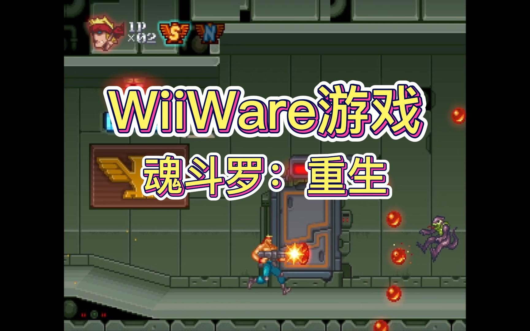 Wii 魂斗罗:重生,经典火爆枪战(附下载链接)_单机游戏热门视频