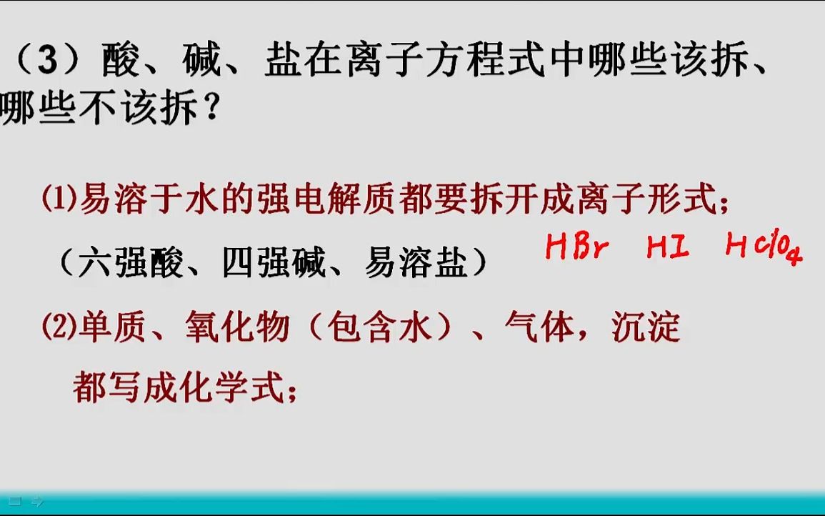 高一化学 离子方程式的书写 必修1化学