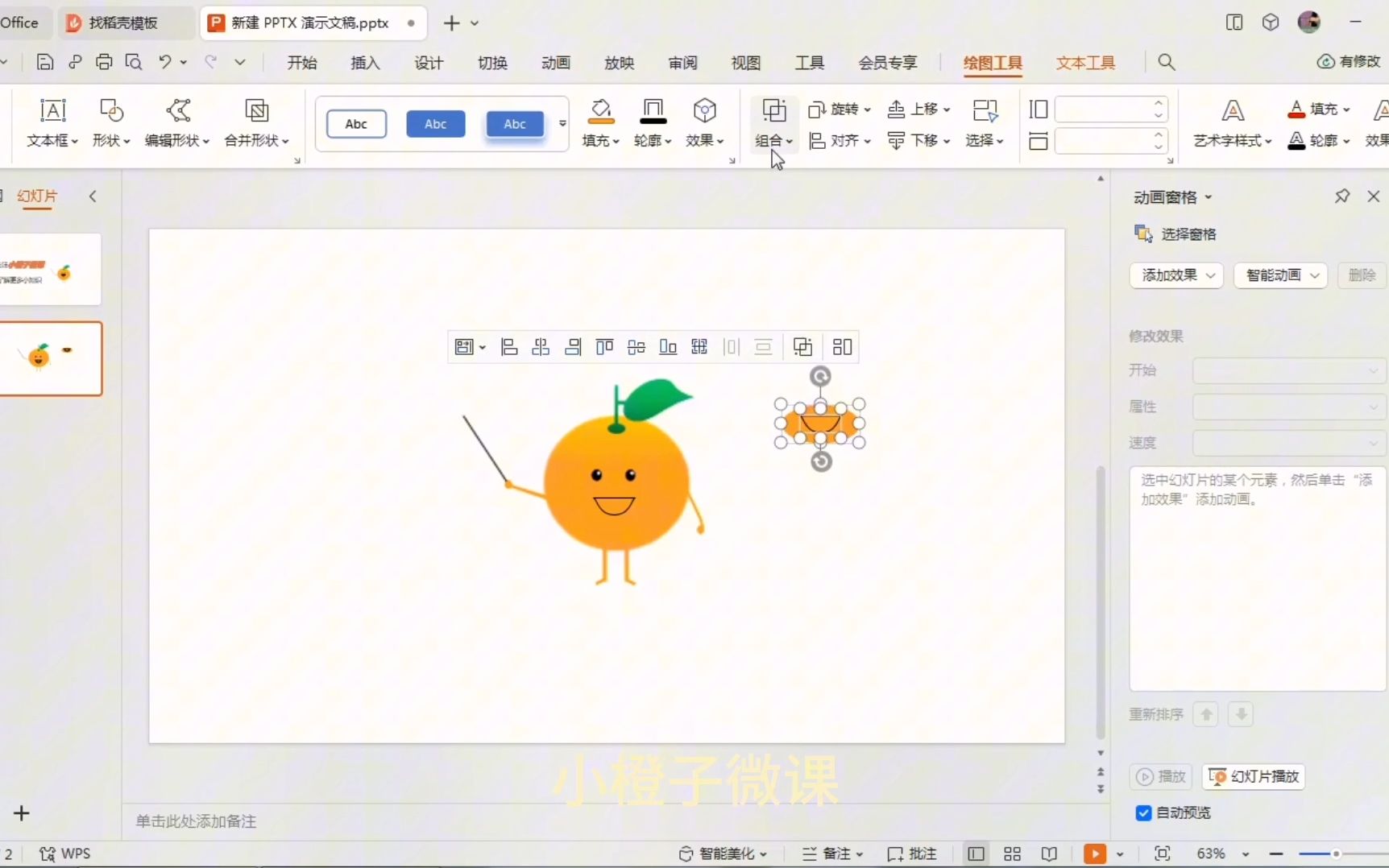 WPS PPT 动画技巧——人物说话动画