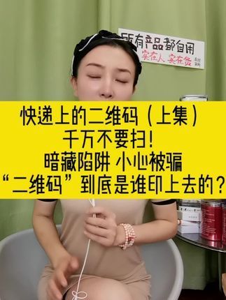 #快递单上的二维码 #消费者如何避免踩坑
