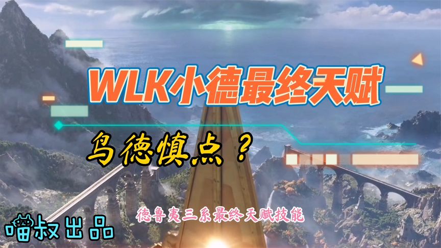 魔兽世界:WLK德鲁伊最终天赋哪家强?咕咕一不小心就被踢出团!