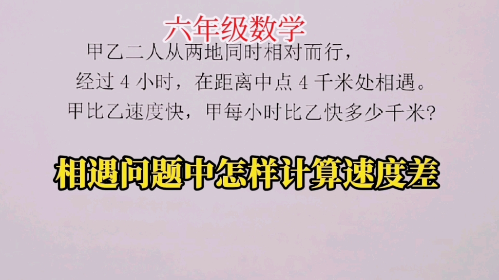 六年级数学:相遇问题中怎样计算速度差?