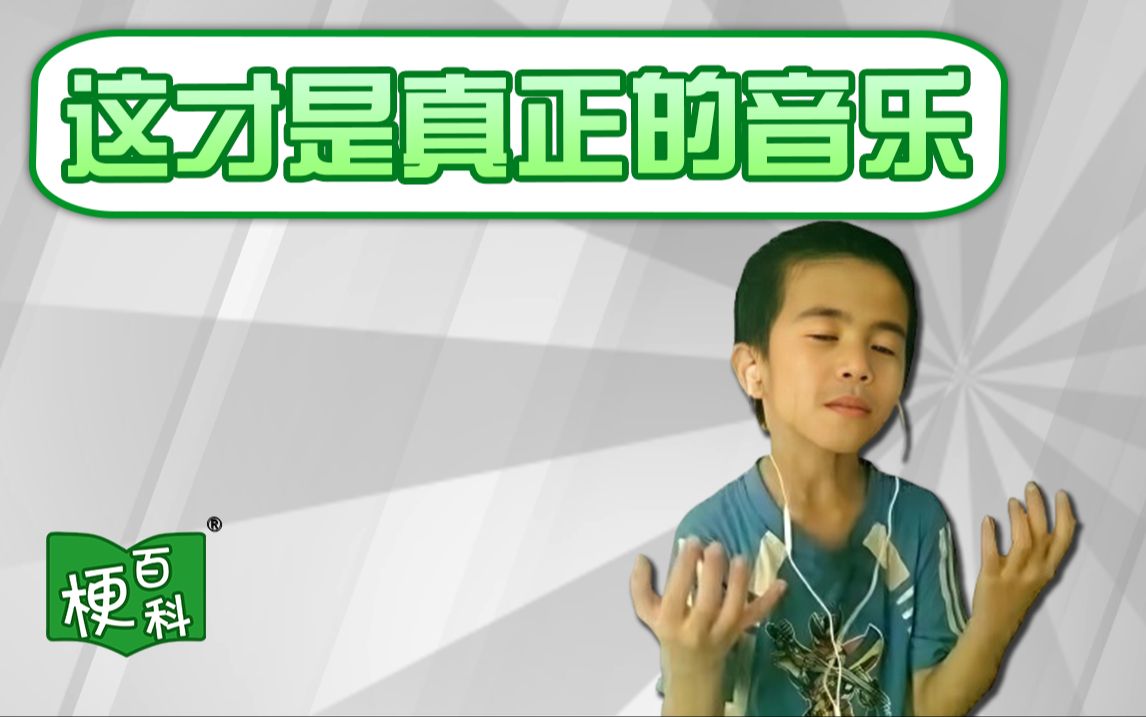 【梗百科】这才是真正的音乐是啥梗?大吉大利,今晚吃鸡?