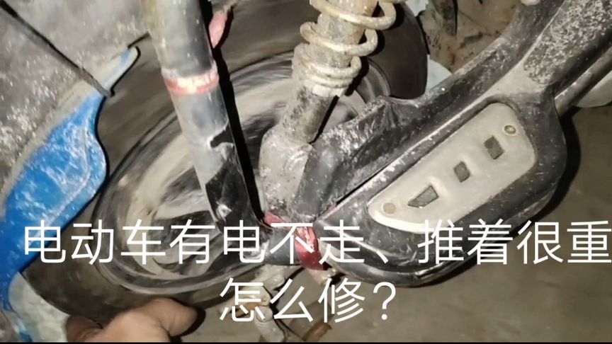 电动车有电不走,推着走很重怎么修?