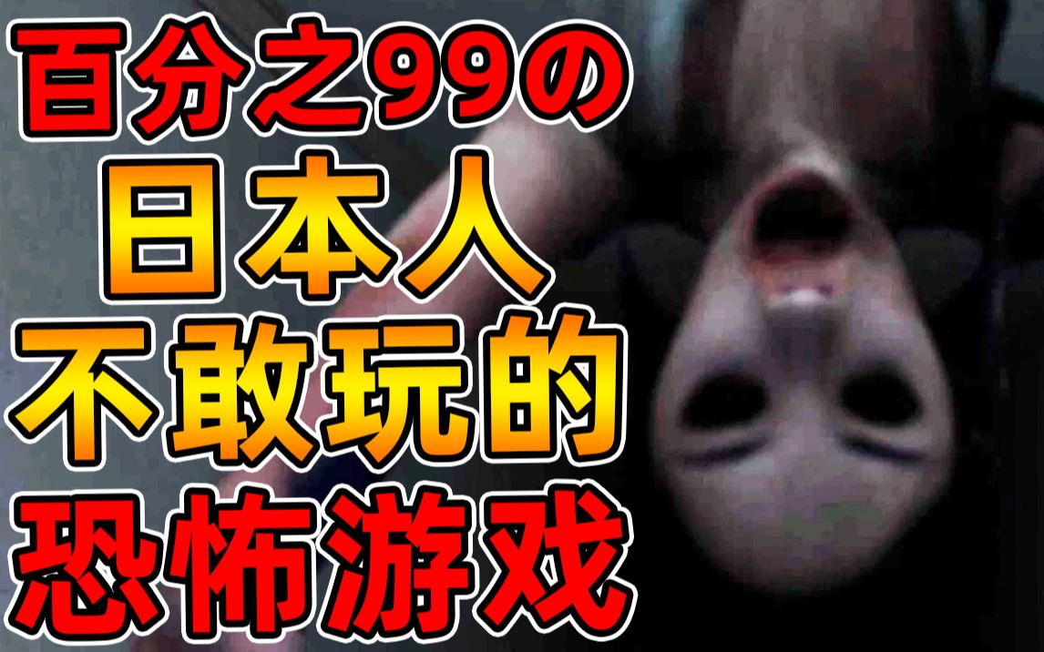 99%的日本人都不敢玩的恐怖游戏?!_单机游戏热门视频