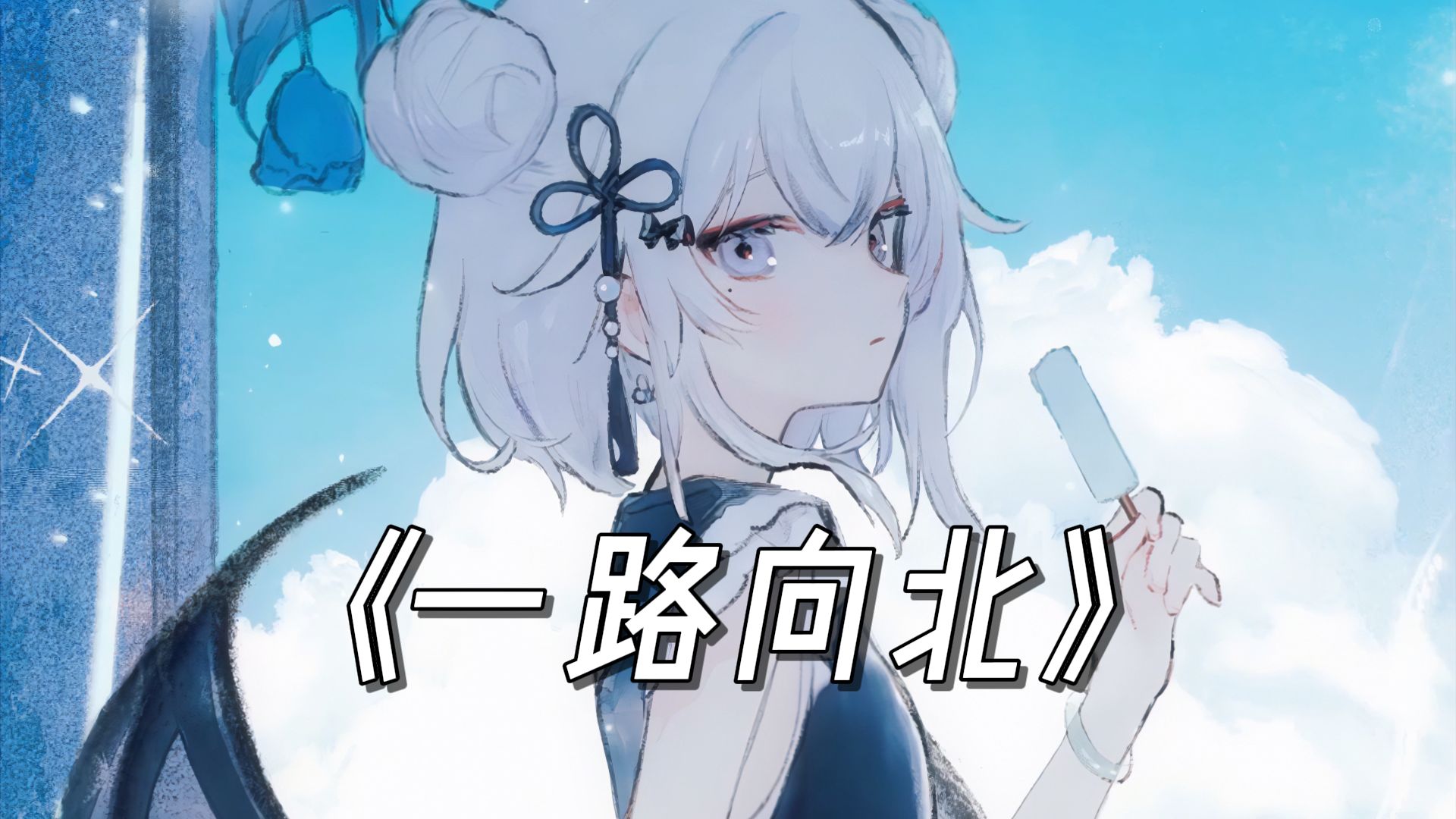 “我一路向北,离开有你的季节”《一路向北》/AI東 雪蓮