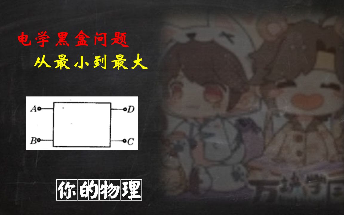 (上)挑战回答100题,电学黑盒问题,别给自己找麻烦,简单点
