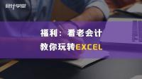 会计记账凭证excel_学习excel视频教程_excel公式大全