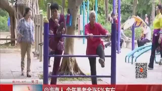 海南人 今年养老金涨5%左右