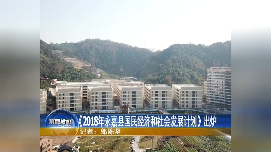 《2018年永嘉县国民经济和社会发展计划》出炉