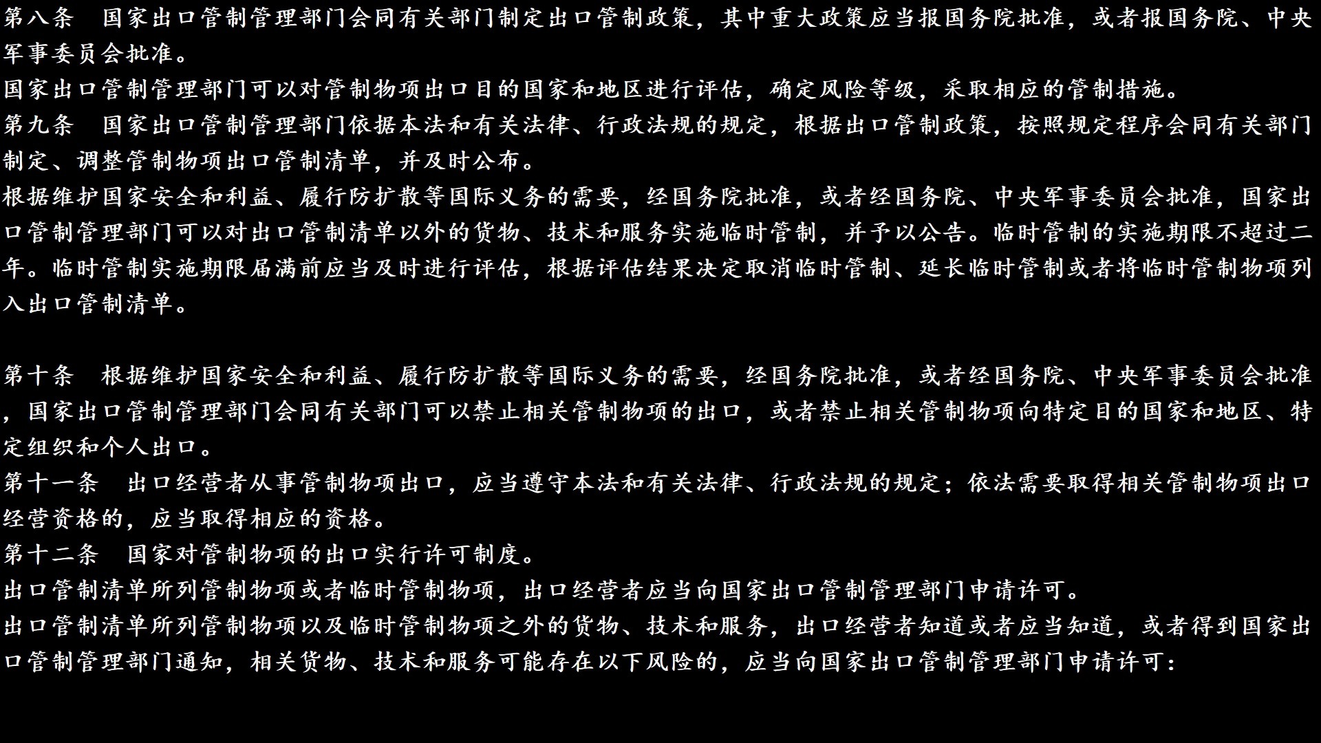 中华人民共和国出口管制法