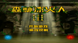 东北话 娱乐解说 休闲游戏《森林冰火人3》娱乐通关 下期