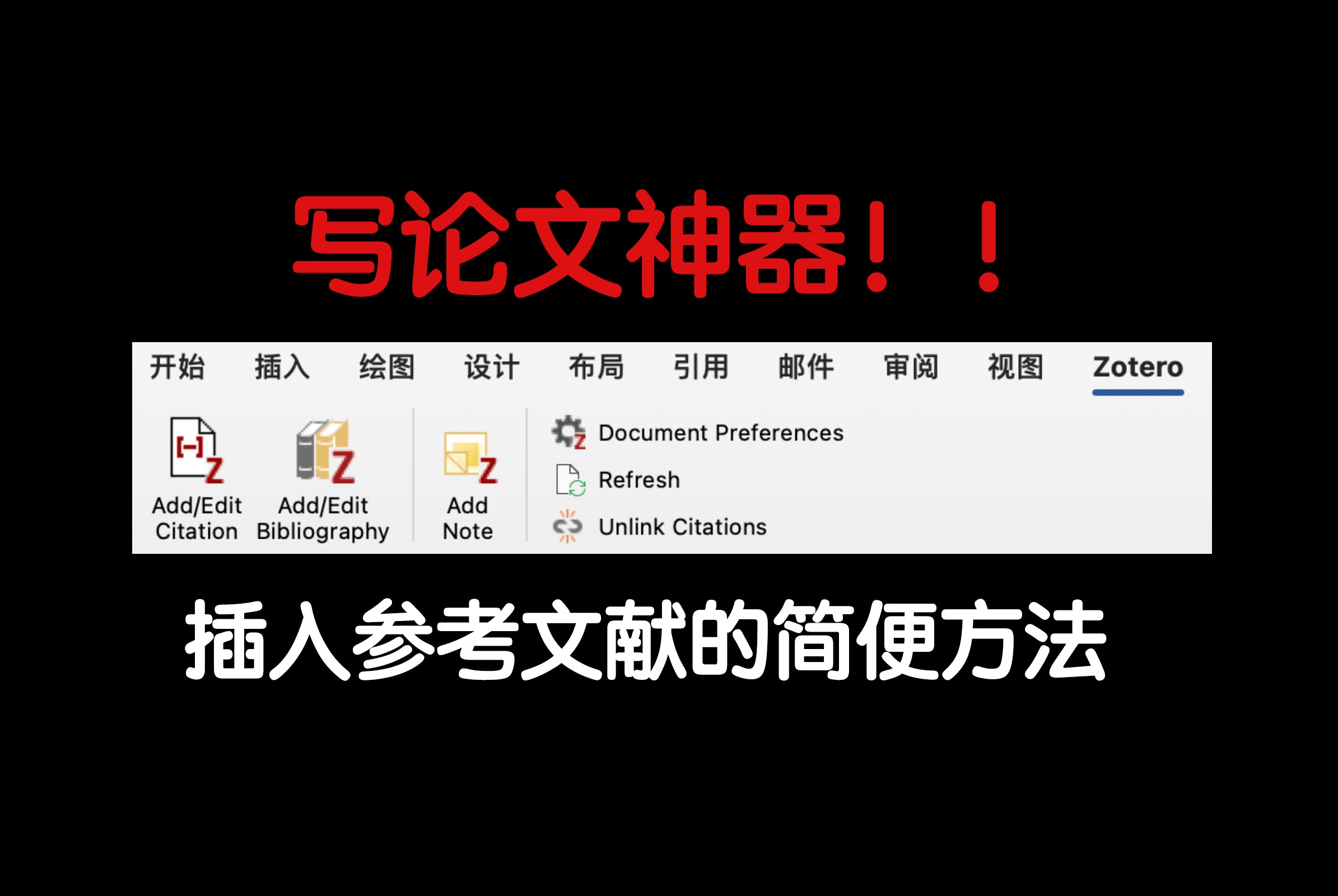 教程|写论文神器--在 Word 中撰写论文插入参考文献的简便方法