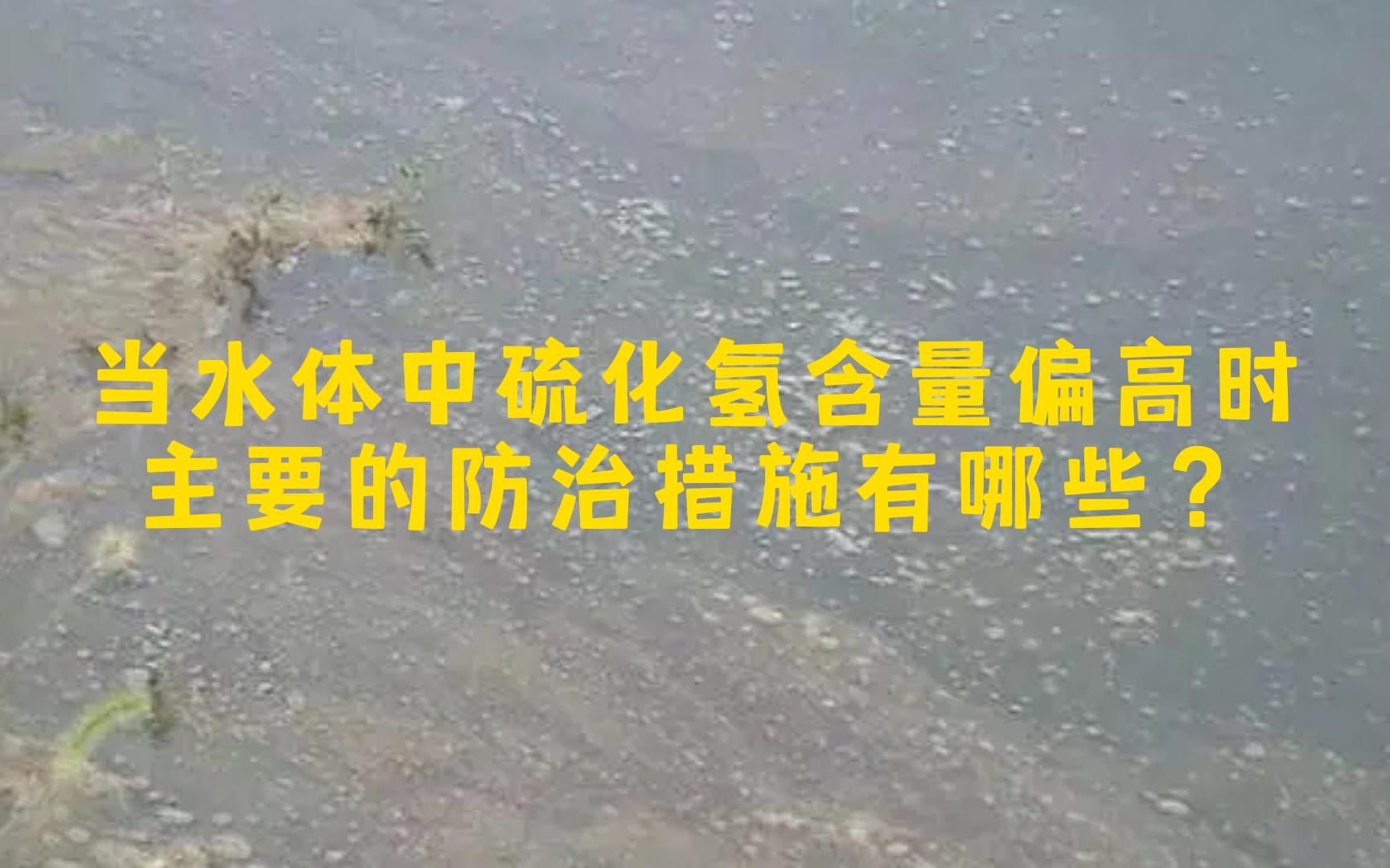 硫化氢的防治措施!还不知道该怎么办的,快收藏起来吧!