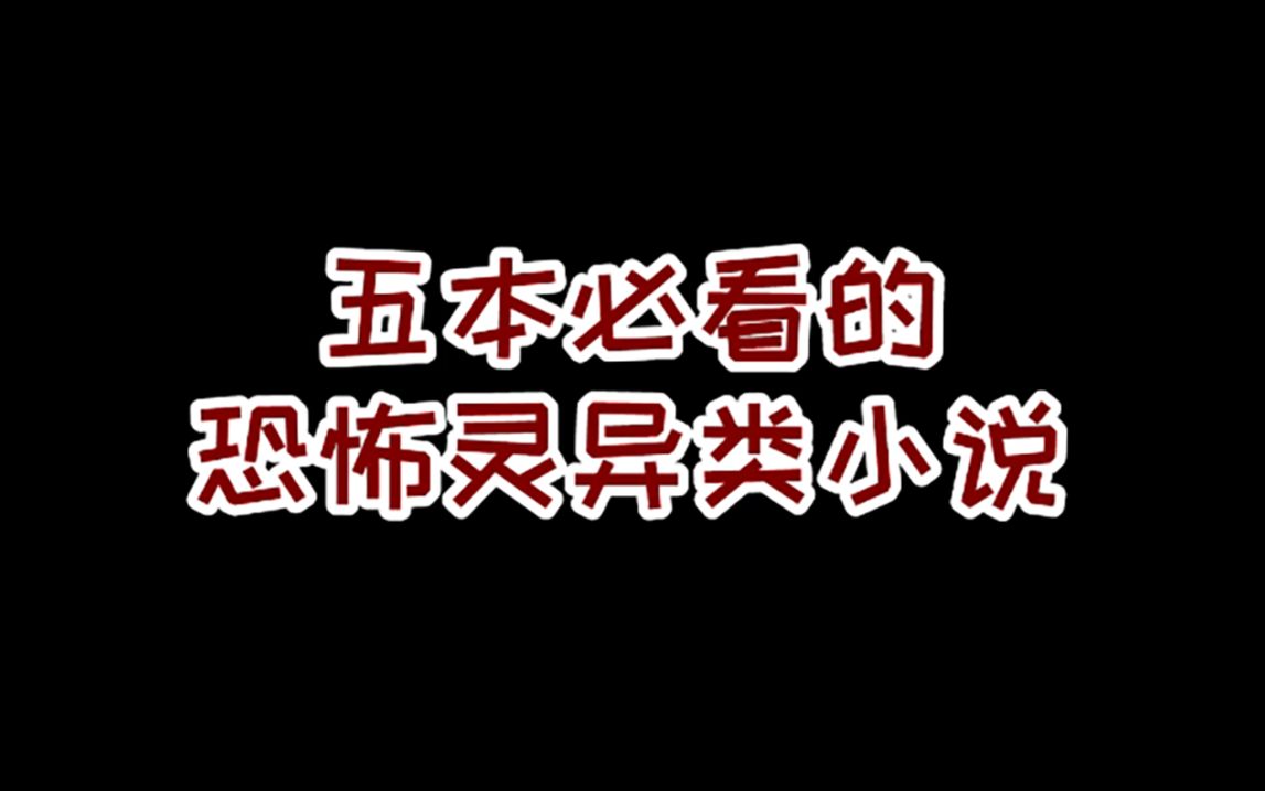 【小说推荐】五本必看的恐怖灵异类小说,你看过几本?