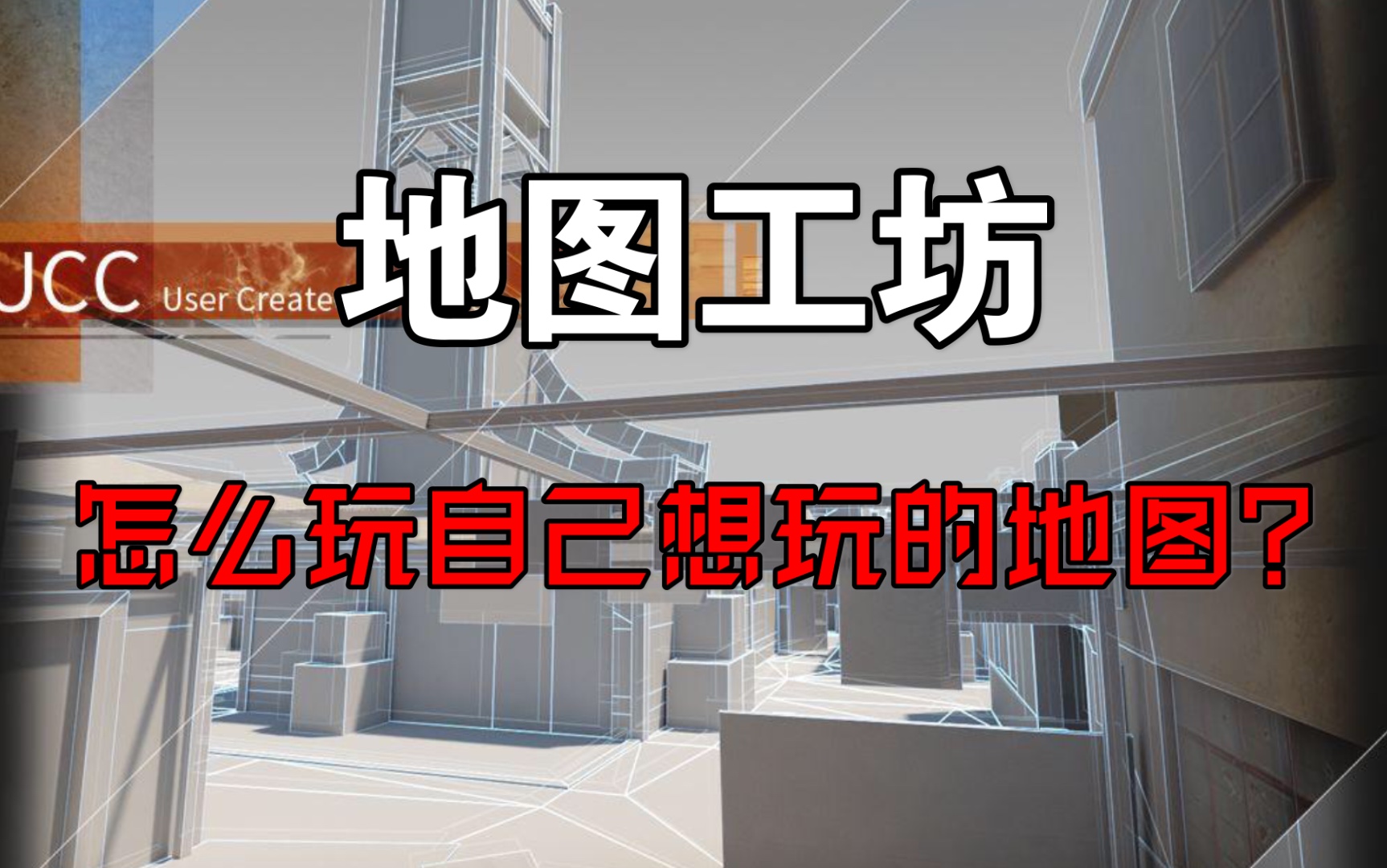 [CF地图工坊]自己喜欢的地图如何查找下载呢?点开视频我教你!