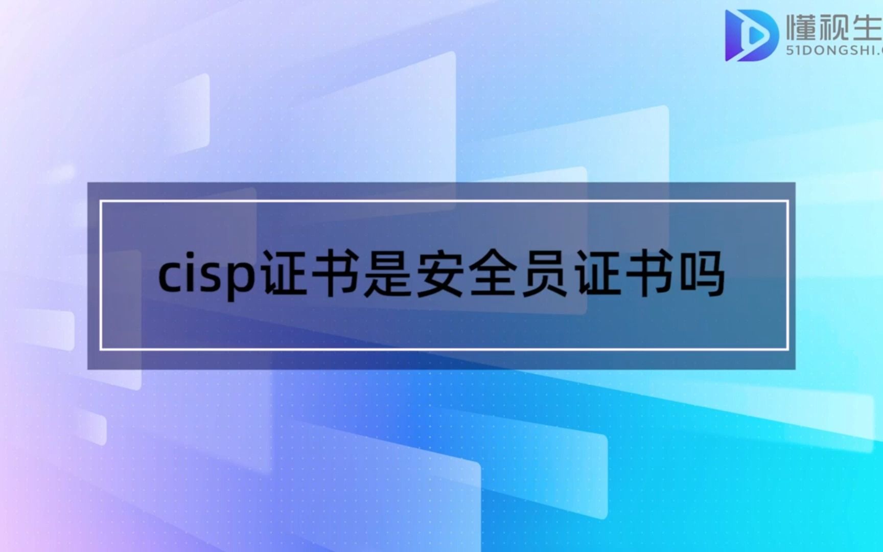 cisp证书是安全员证书吗