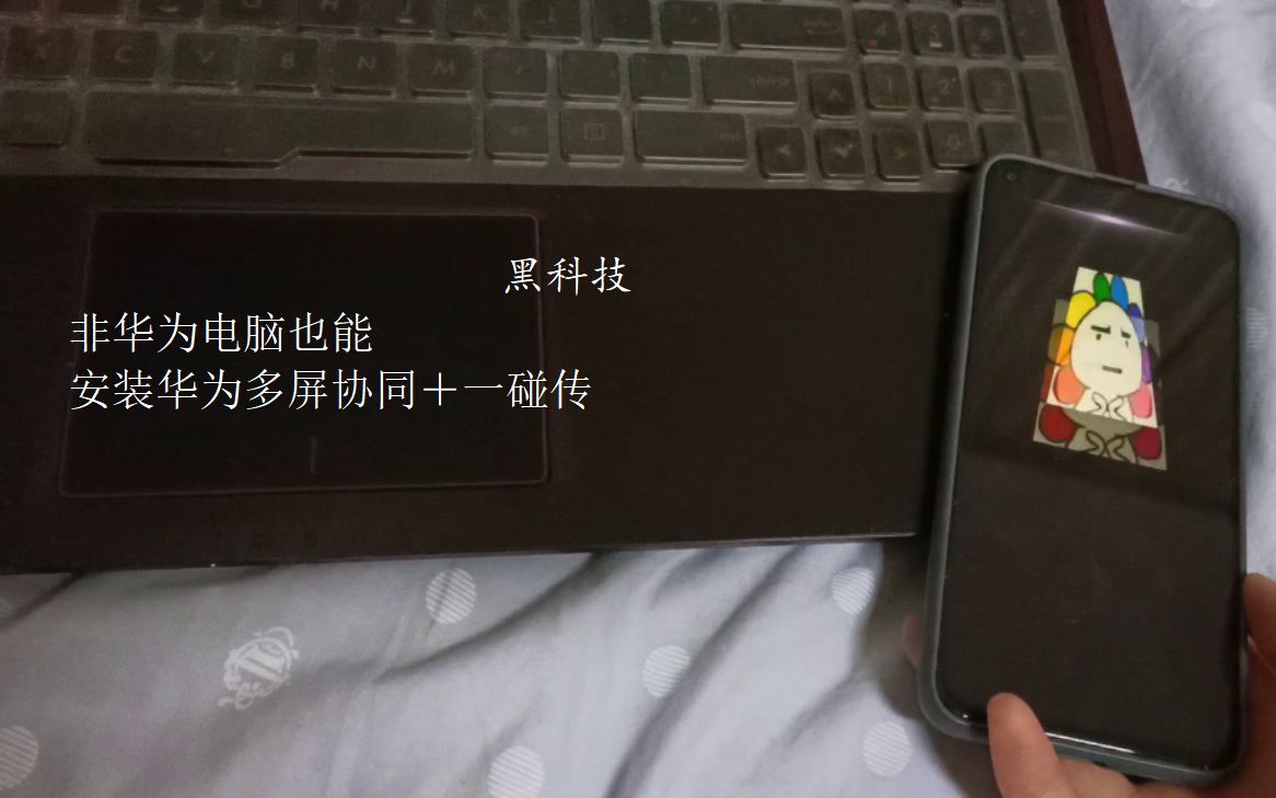 非华为电脑安装华为多屏协同+一碰传