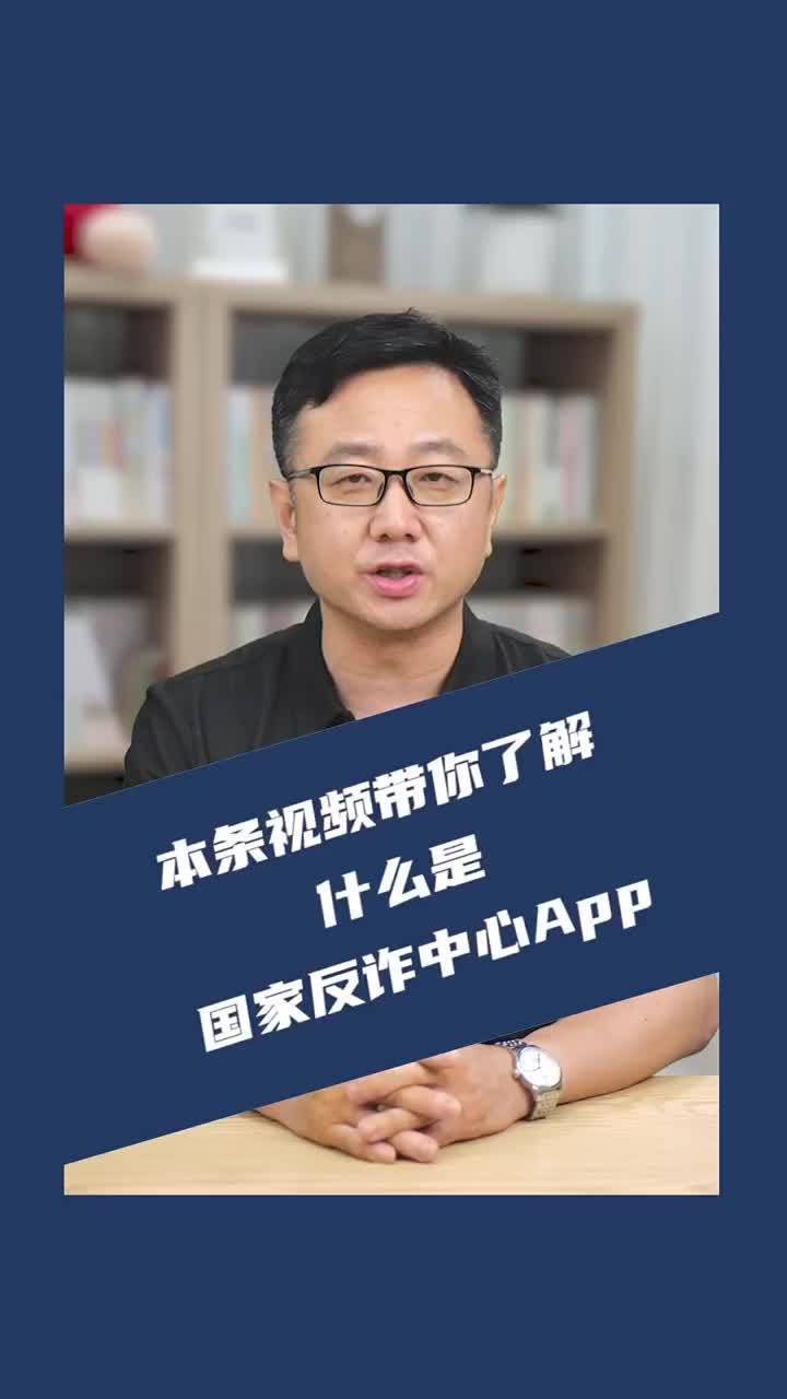 什么是国家反诈中心App,本视频带你了解