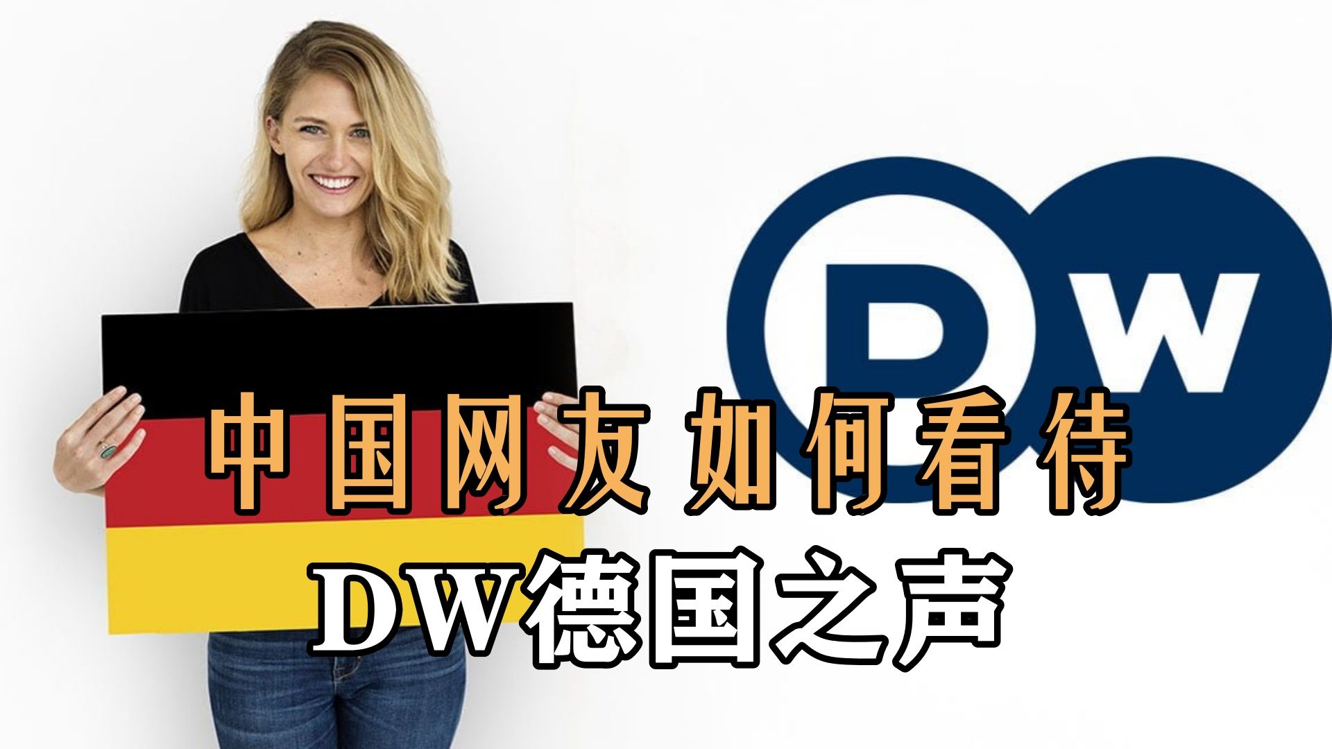 中国网友如何看待DW德国之声