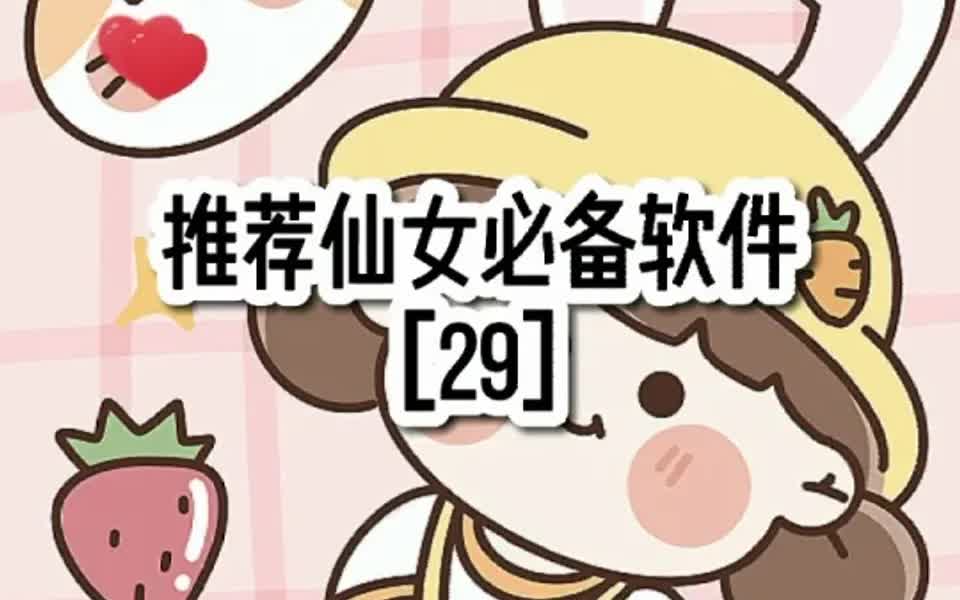 推荐仙女必备软件[29]