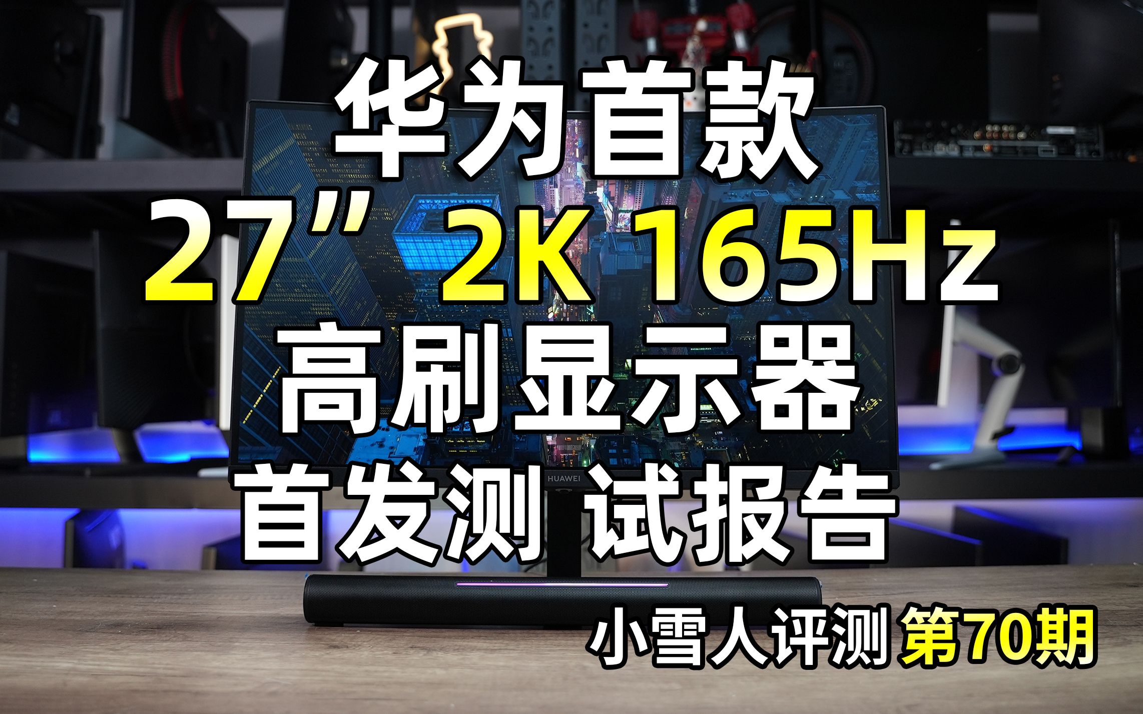 首发!华为首款27寸2K高刷显示器全面测试报告【小雪人评测第70期】
