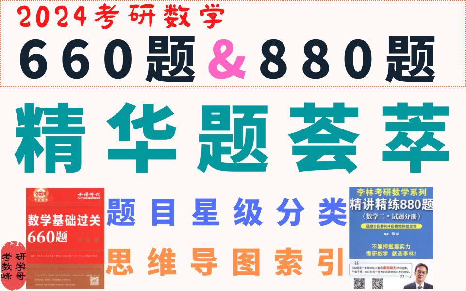 【660&880精华题】题目星级分类 思维导图索引 题目和导图对应 梳理...