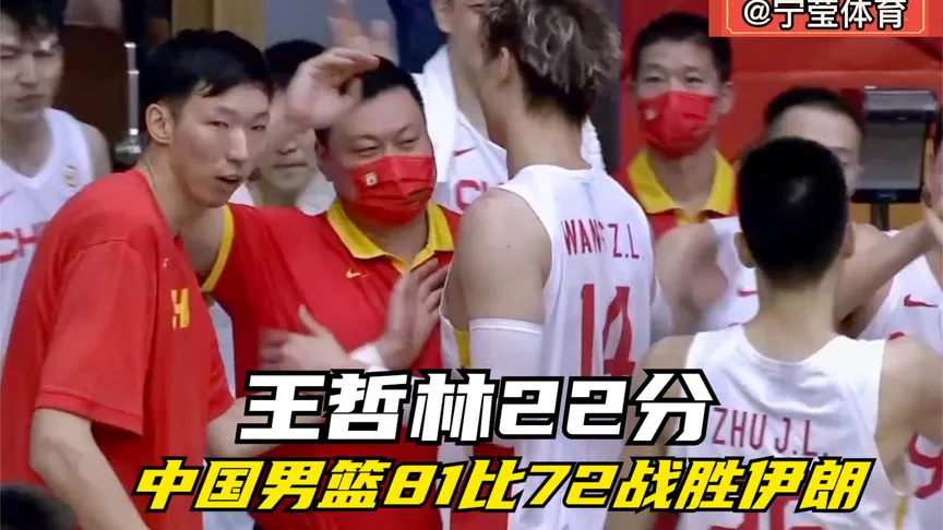 81比72!中国男篮热血沸腾 击溃伊朗!决胜第四节完整回放,霸气
