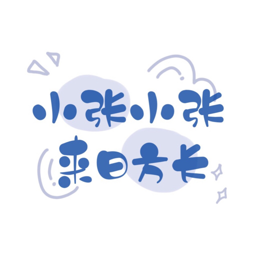 小张小张来日方长 