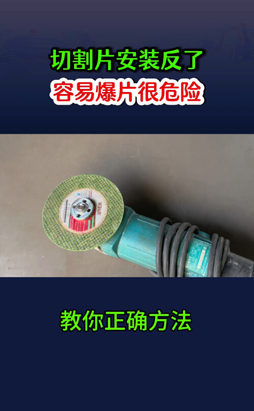 角磨机切割片安装反了容易爆片非常危险教你正确方法