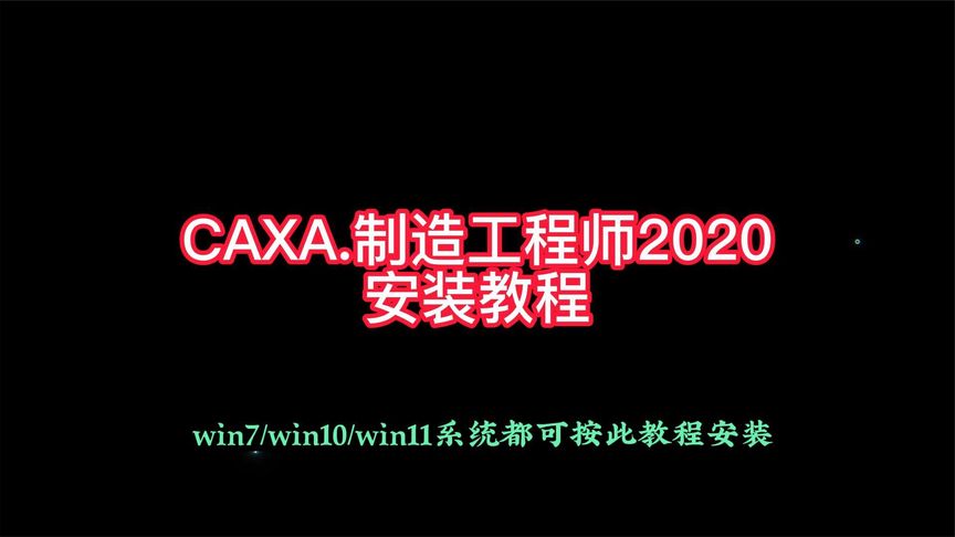 CAXA制造工程师2020安装教程