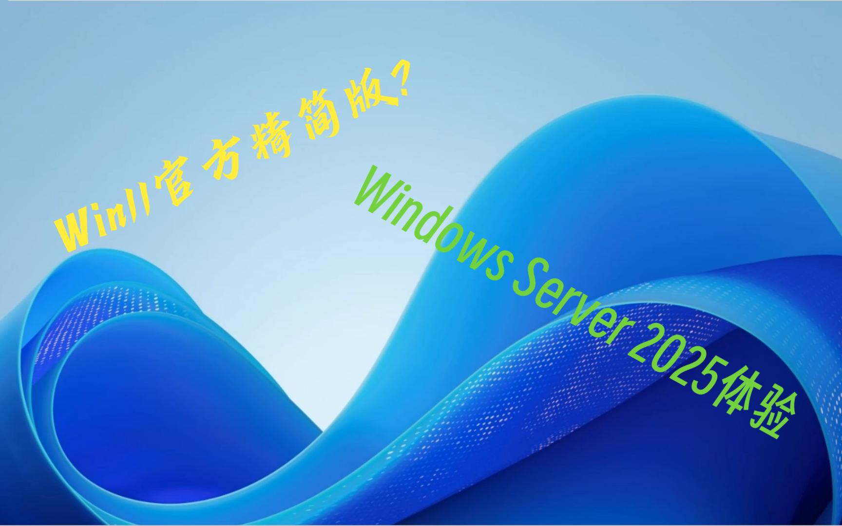 Win11官方精简版?Windows Server 2025体验