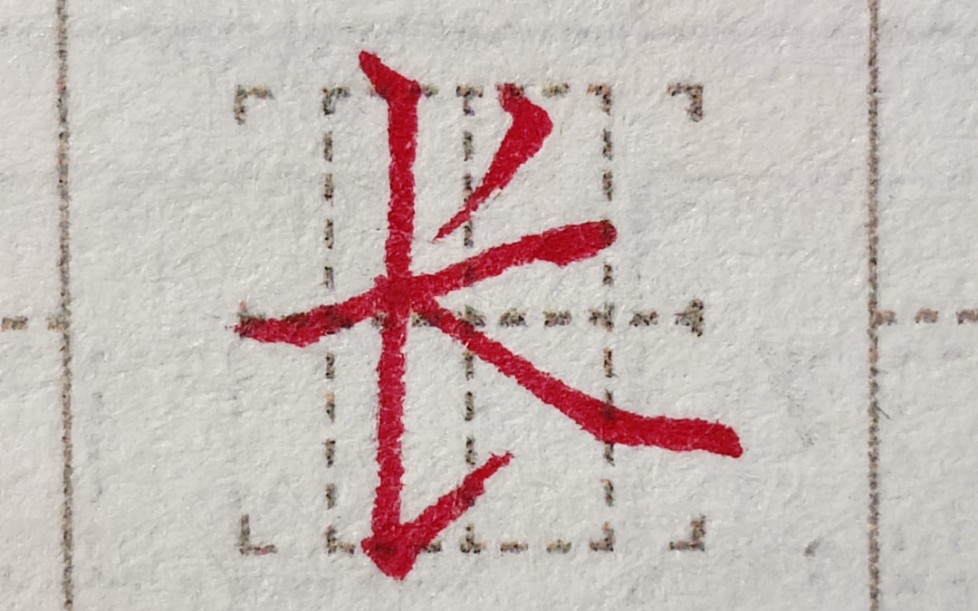 零基础-硬笔楷书入门:"长"字,横竖交叉左靠上,撇小捺长要伸展。