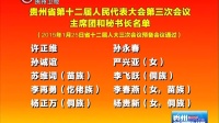 贵州省第十二届人民代表大会第三次会议主席团和秘书长名单