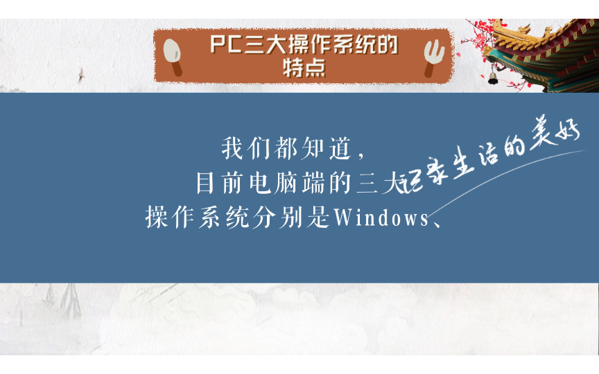 PC三大操作系统的特点