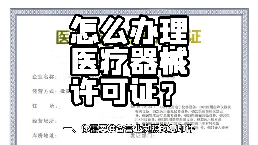 怎么办理医疗器械许可证?