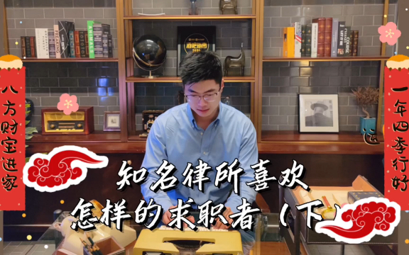 知名律所招聘求职?!喜欢怎样的求职者(下篇)ߒ