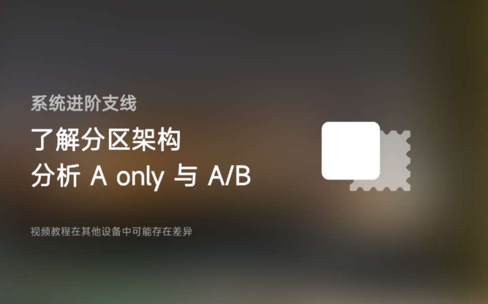[系统进阶支线 Vol.5]带你了解,什么是ab什么是vab,安卓架构是什么意思...