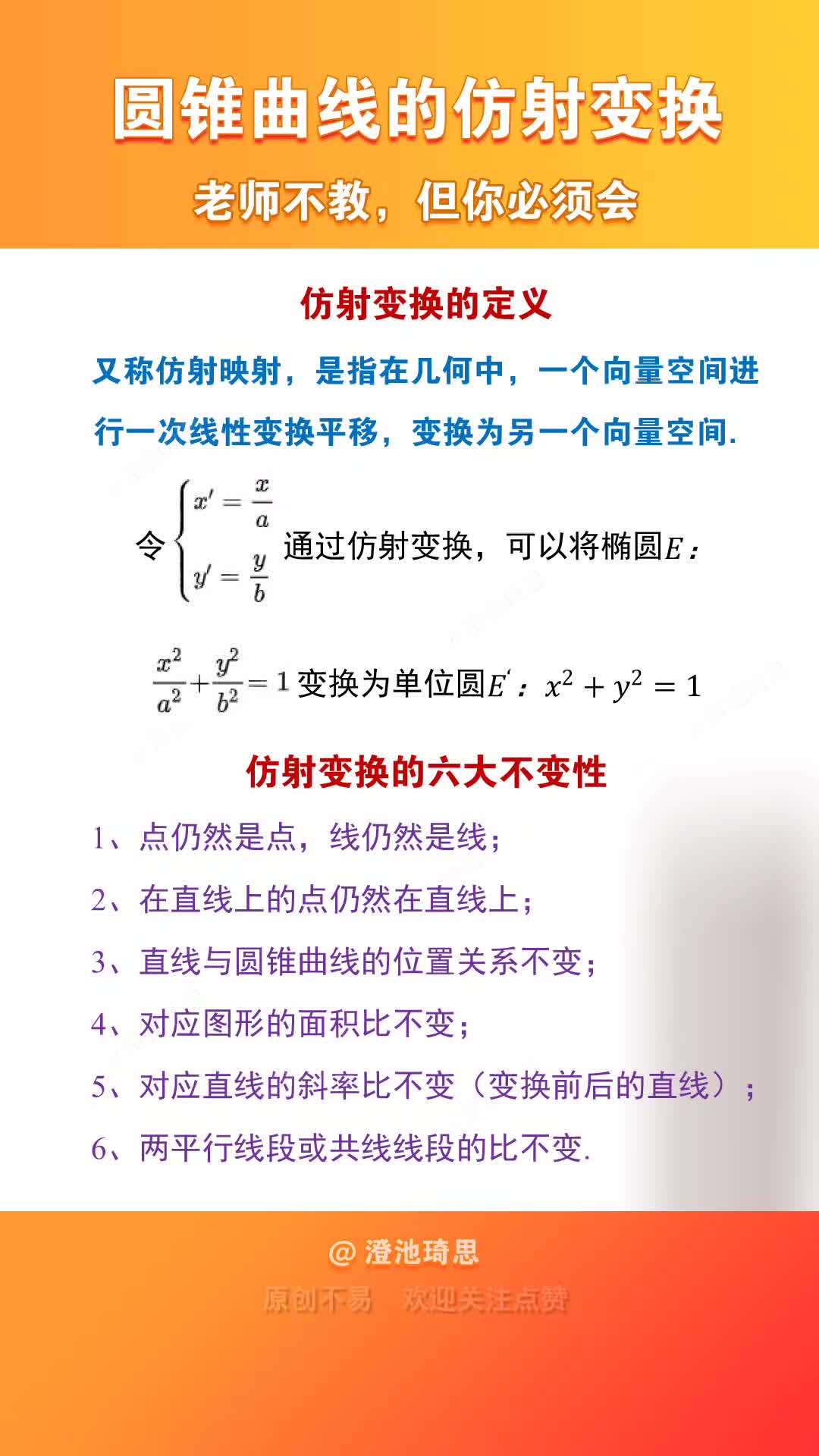 高中数学圆锥曲线仿射变换,老师不教,但你必须会 #高中数学 #仿射变换