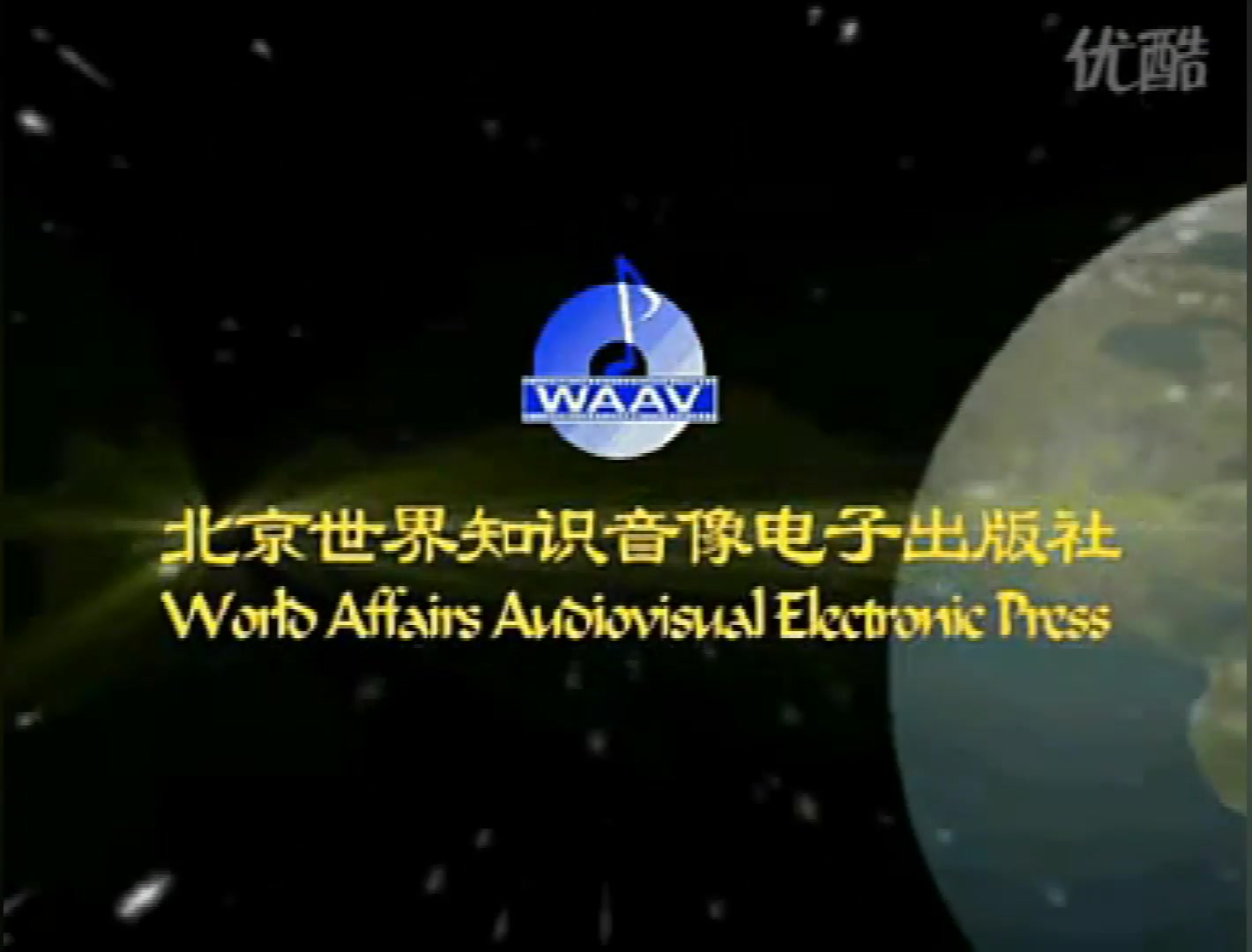【启慧爱logo】北京世界知识音像电子出版社片头