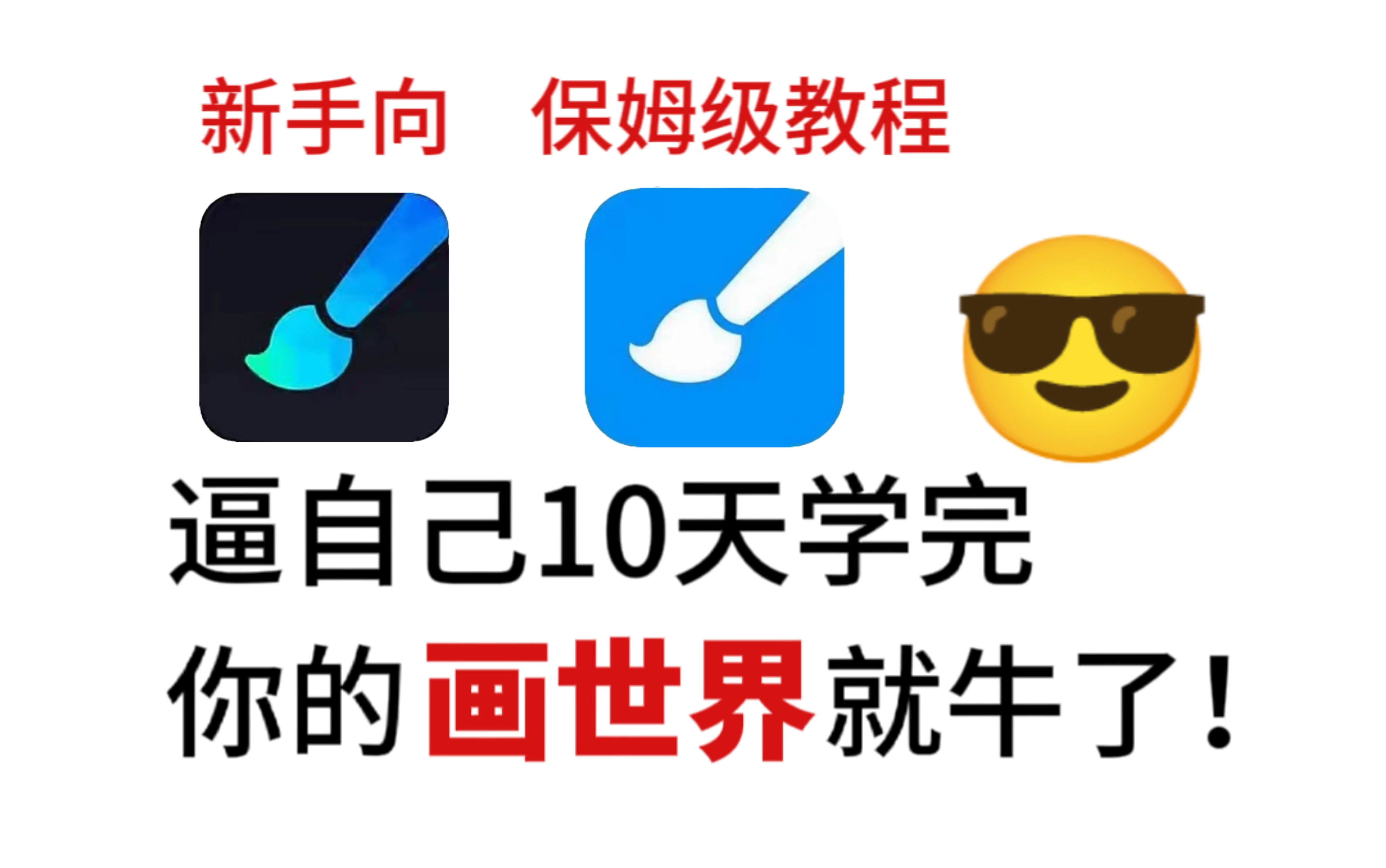 【23年最新画世界保姆级入门教程】爆哭!爆肝录制一个月,终于把画...