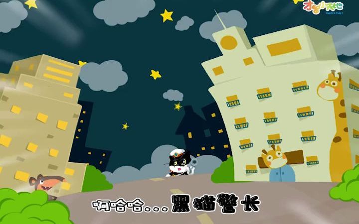 哈利儿歌-黑猫警长.mp4