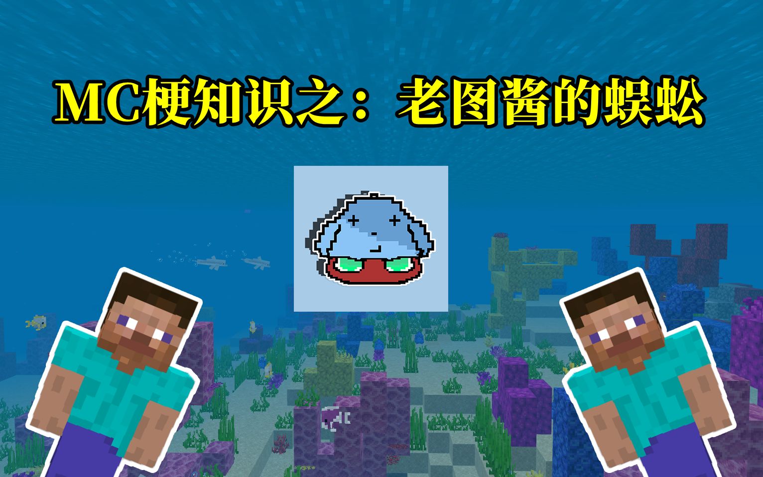 我的世界梗知识:老图酱的蜈蚣_哔哩哔哩bilibili_我的世界