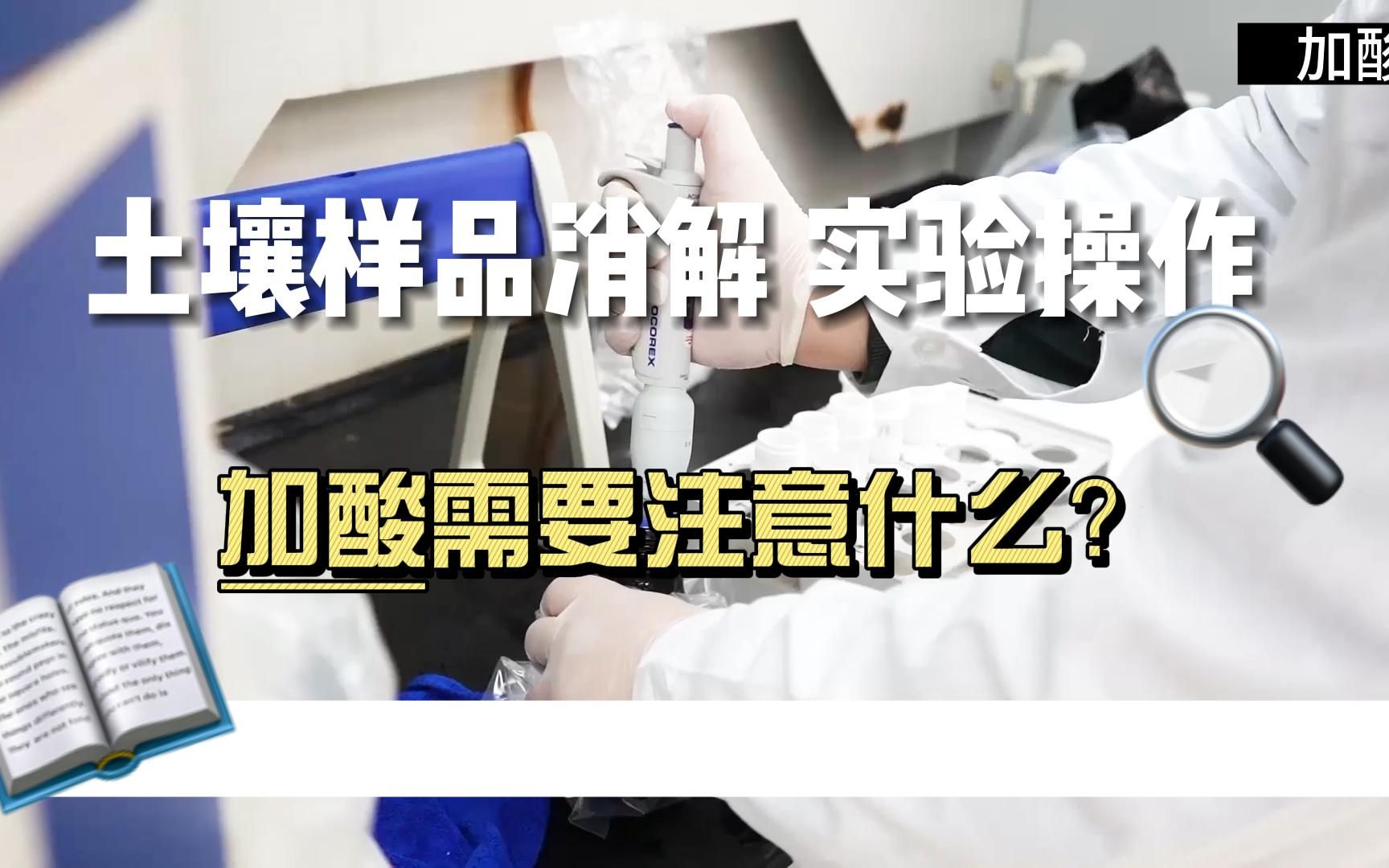 加酸过程中需要注意的点——土壤样品前处理实验