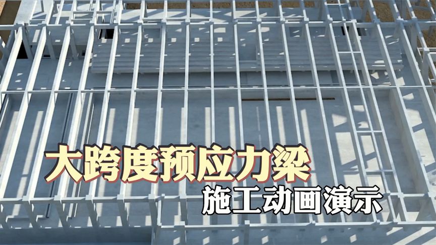 大跨度预应力梁施工动画演示