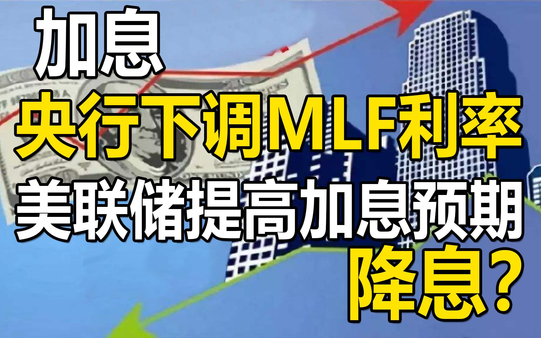 央行下调MLF利率,美联储提高加息预期,反向背后的金融博弈